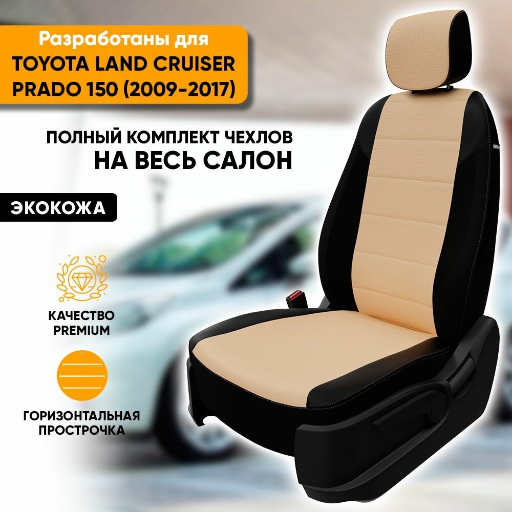 Чехлы для автомобильных сидений Toyota Land Cruiser Prado 150 / Тойота Ленд Крузер Прадо 150 (2009-2017) из экокожи, цвет черный + бежевый, 5 мест (комплект модельных авточехлов)