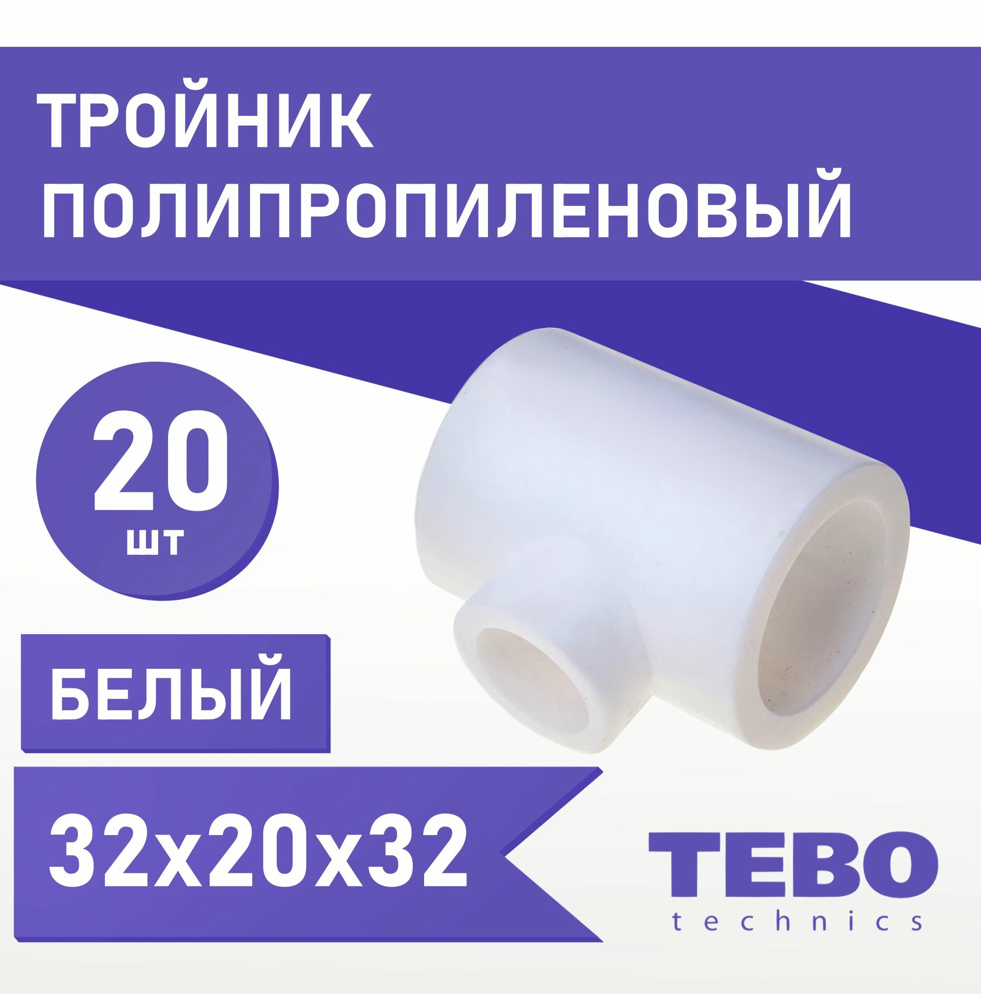 Тройник полипропиленовый 32х20х32 мм (комплект 20 шт) Tebo (белый)