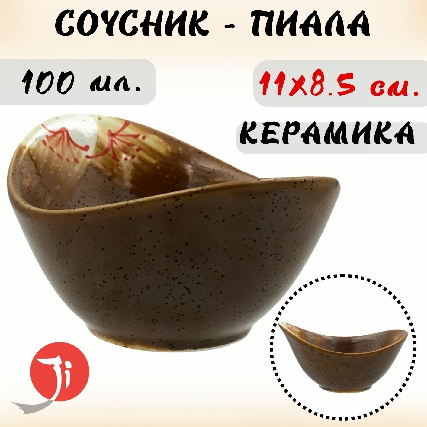 Cоусник фигурный Otoko, керамика, коричневый, размер 11x8.5х5.5 см, объем 100 мл.