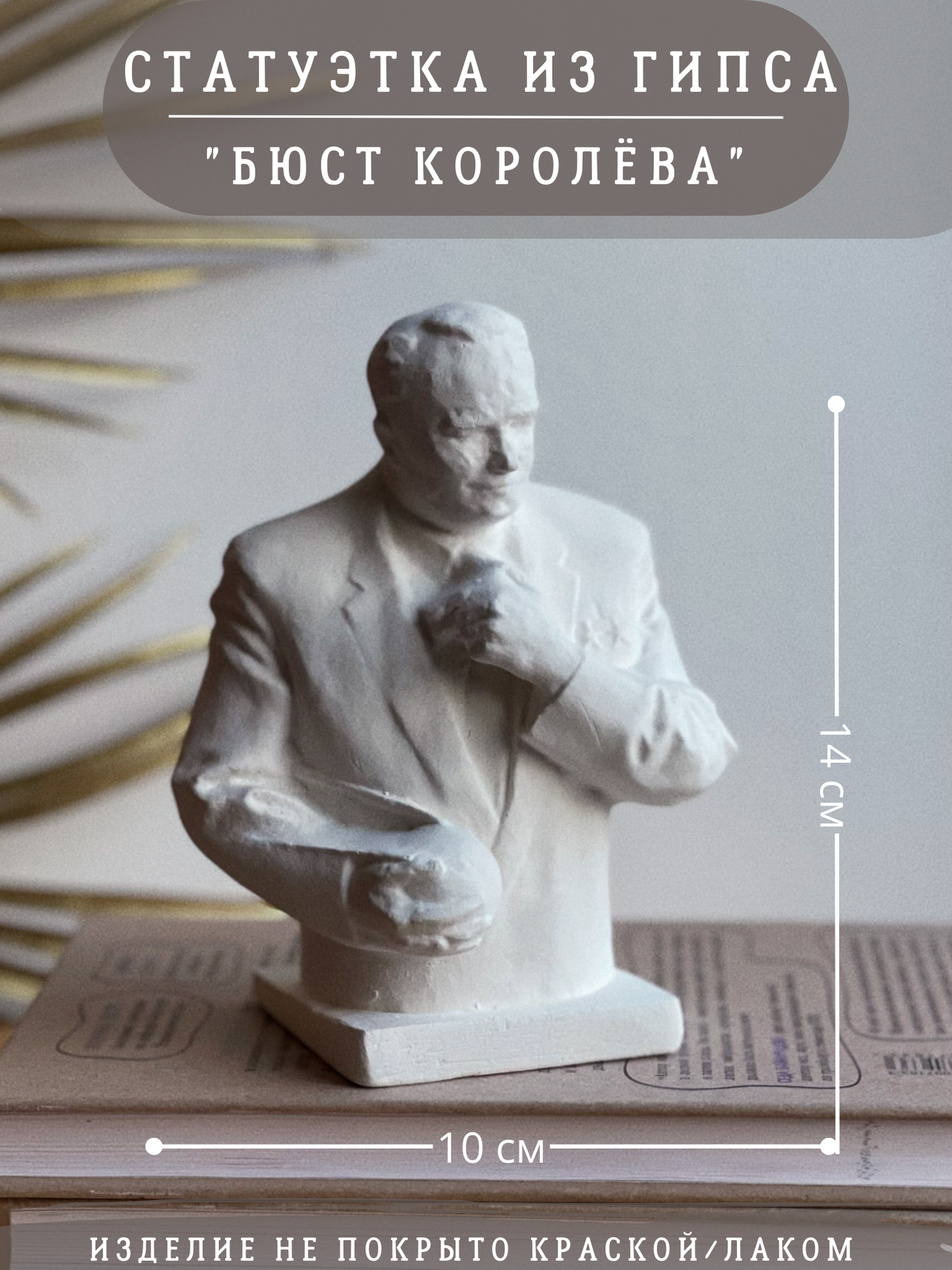 Статуэтка бюст Королева, 14 см, из гипса, ручная работа, без окрашивания