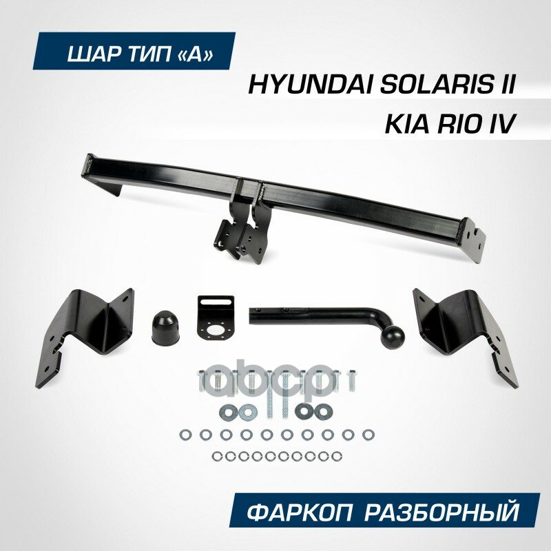 Устройство прицепное Hyundai Solaris (2017-2020, 2020-), Kia Rio (2017-2020, 2020-) "BERG" шар A, 12 BERG арт. F.2311.001