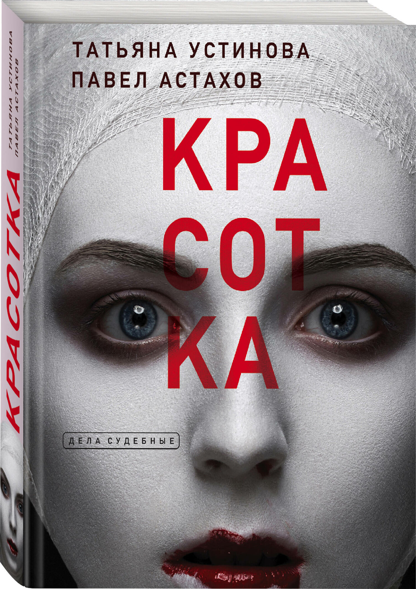 Устинова Т. В, Астахов П. А. Красотка