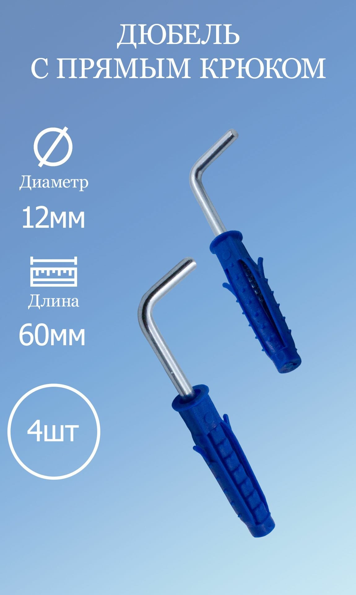 Дюбель с прямым крюком Tech-Krep 12x60 4шт.