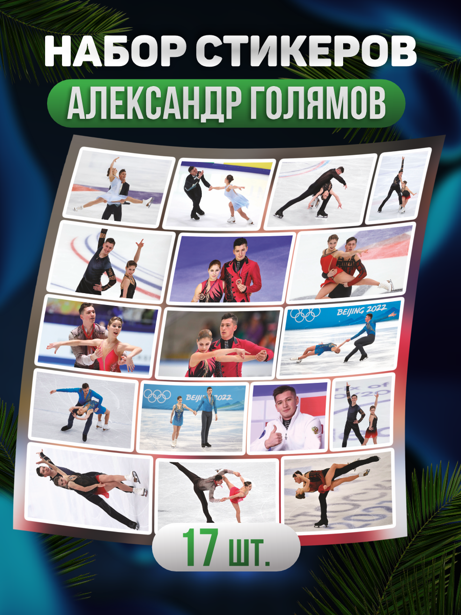 Наклейки на телефон стикеры Александр Галлямов фигурист