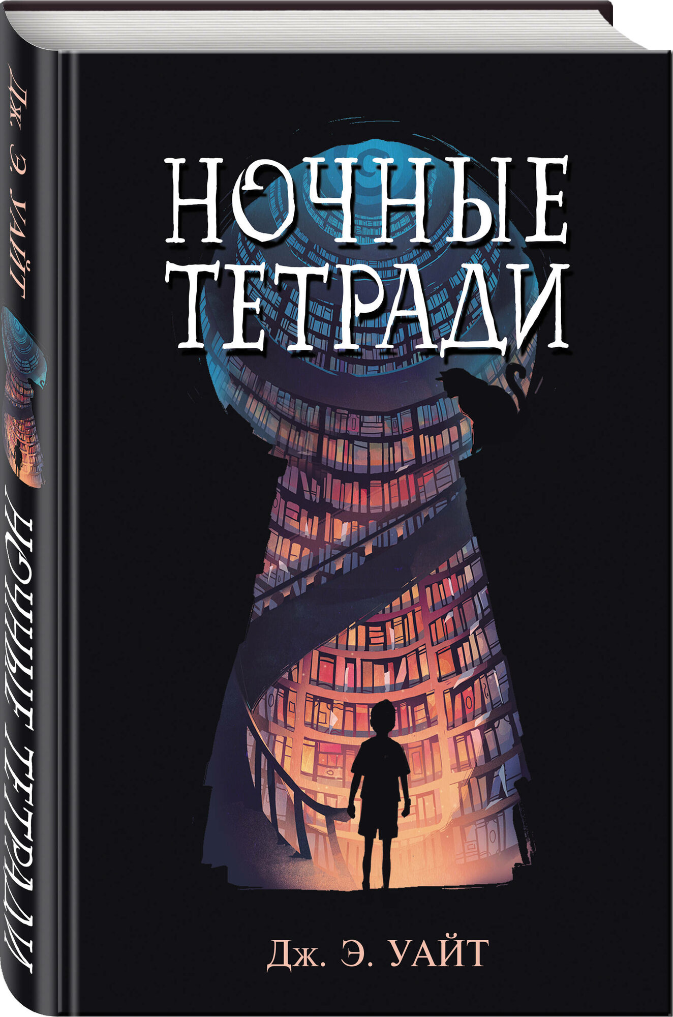 Уайт Дж. Э. Ночные тетради