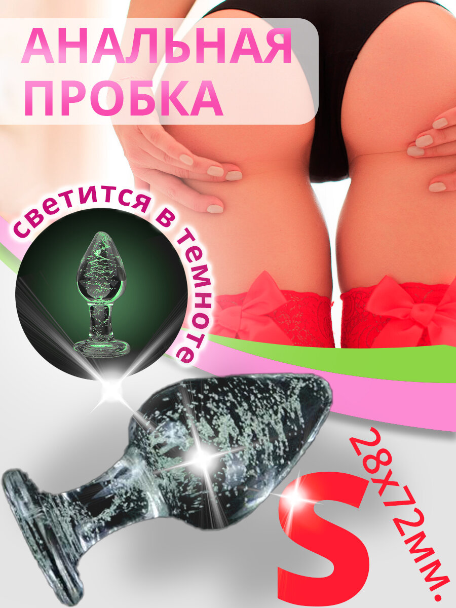 Анальная пробка из стекла светящаяся / анальный плаг / размер S