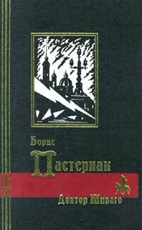 Борис Пастернак. Избранное в двух томах. Том 2. Доктор Живаго