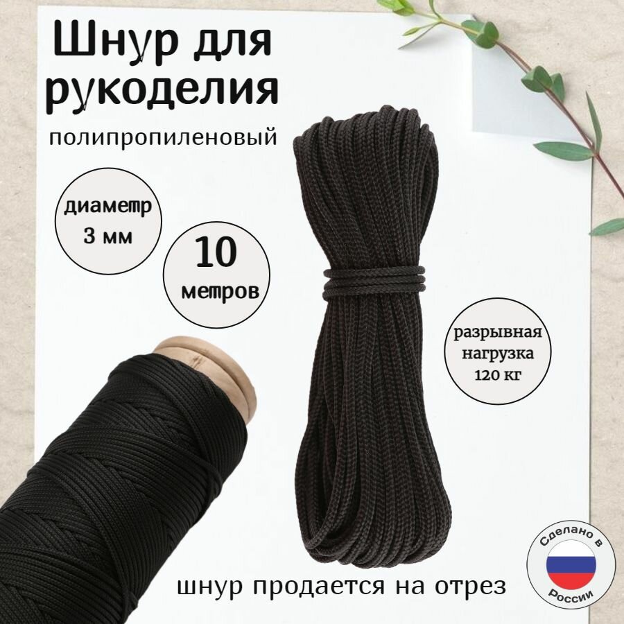 Шнур полипропиленовый 3 мм для рукоделия/вязания, цвет черный, 10 метров