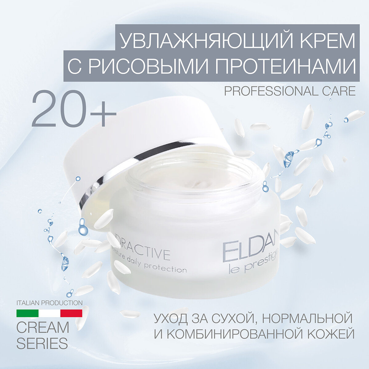 Увлажняющий крем дял лица с рисовыми протеинами, ELDAN Cosmetics, для всех типов кожи, 50 мл, Италия