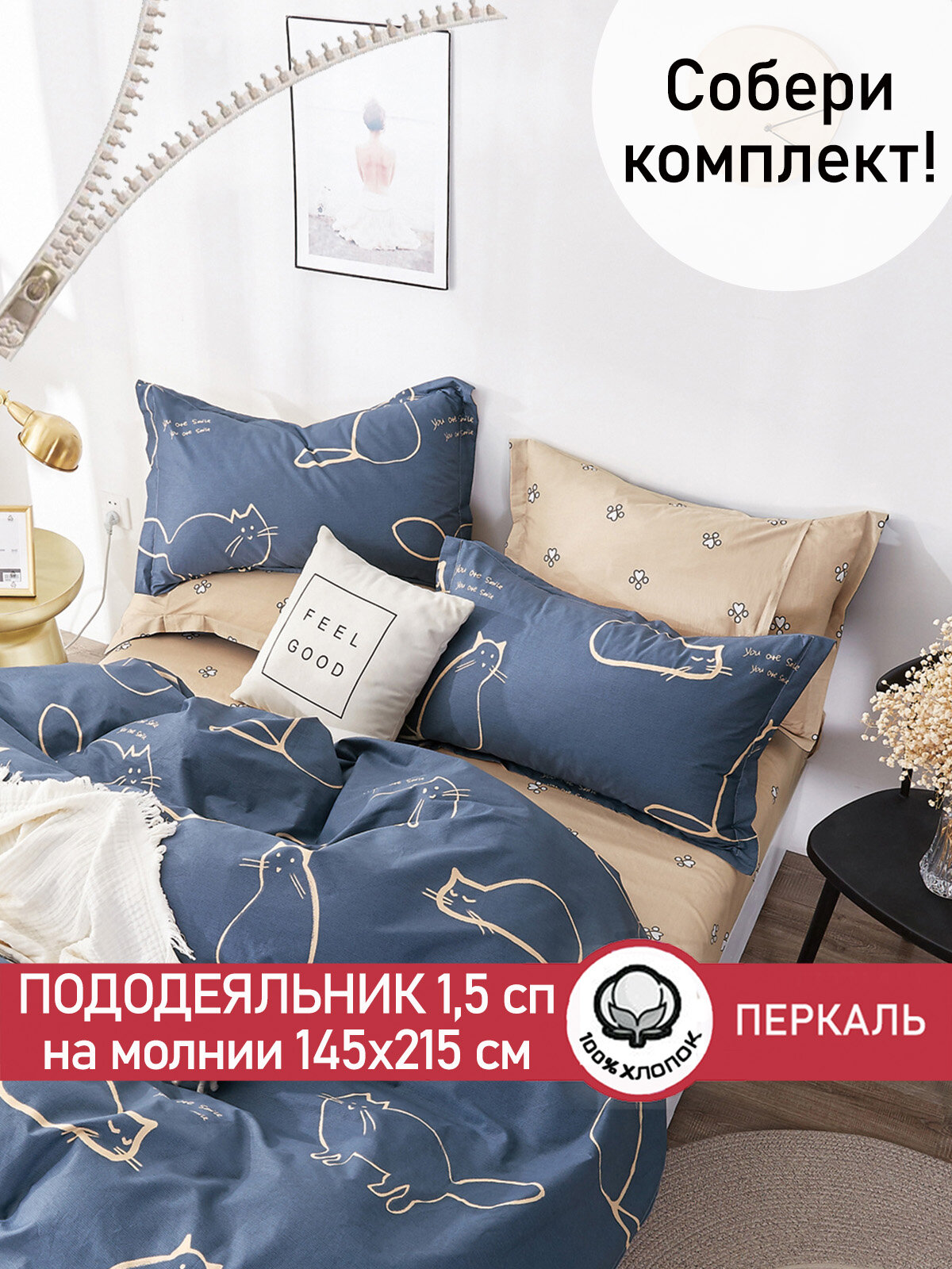 Пододеяльник 145х215 см на молнии, 1,5 спальный, Сказка "Котики", ткань перкаль, 100% хлопок