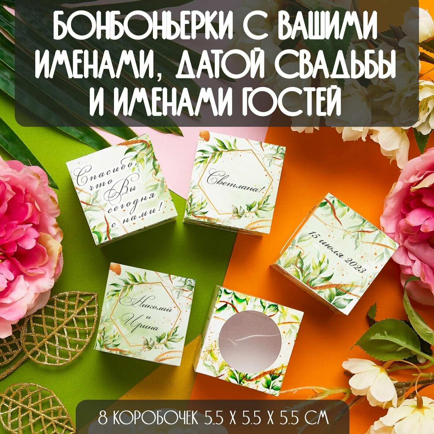 Персональные бонбоньерки С именами гостей, картонные коробки 5,5х5,5х5,5 см, подарок гостям на свадьбе, 8 шт, зеленый