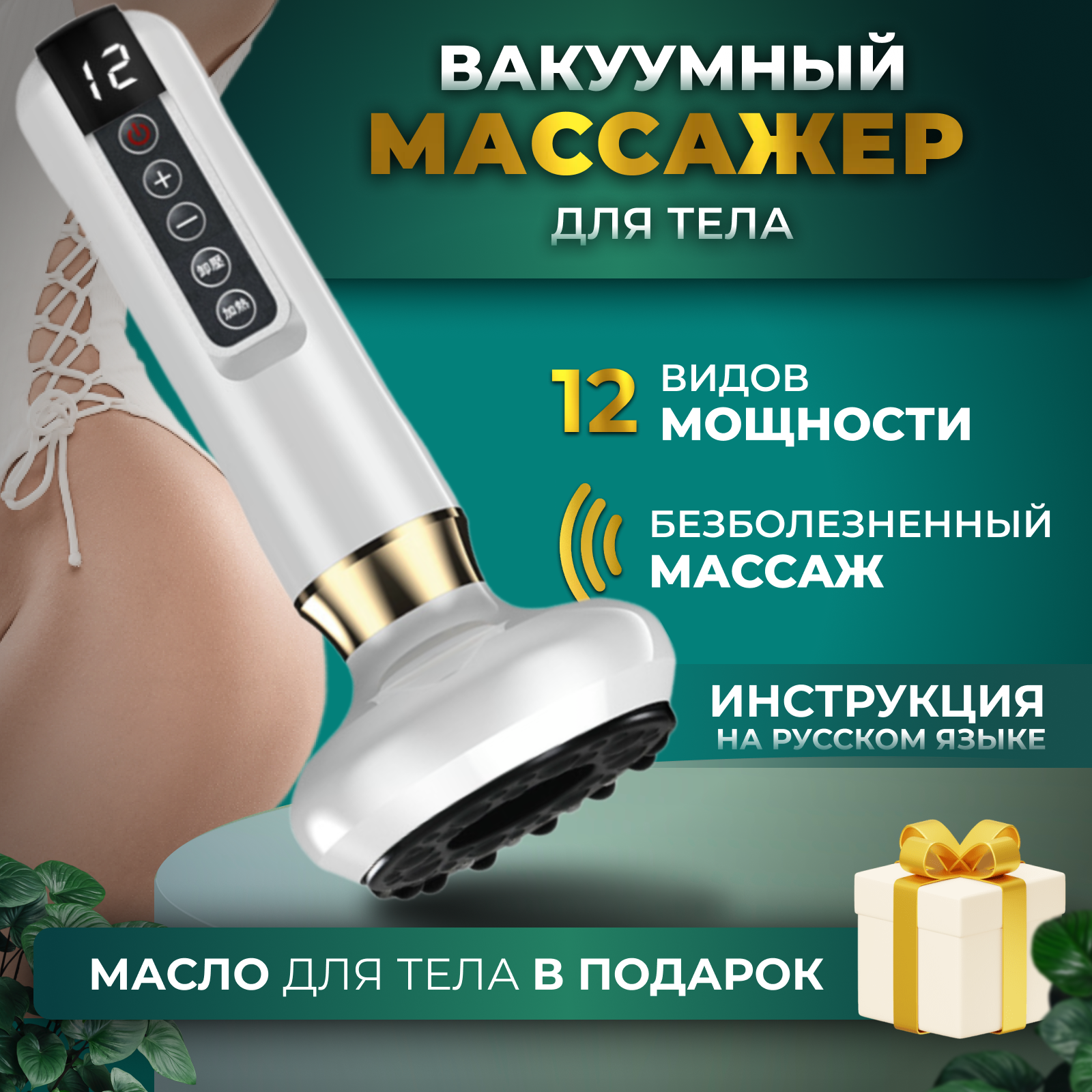 Вакуумный массажер для тела, антицеллюлитный массажер, Bright LIfe, 12 режимов