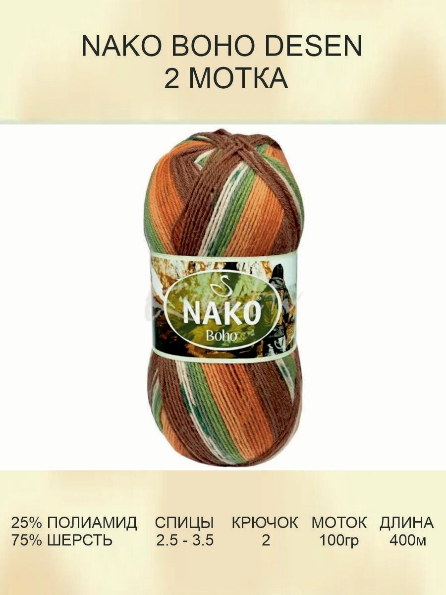 Пряжа для вязания Nako Boho Desen Нако Бохо: (82689), 2 шт 400 м 100 г, 25% полиамид, 75% шерсть
