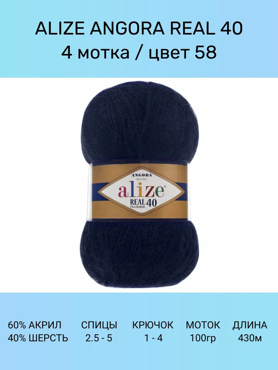 Пряжа для вязания ALIZE Angora Real 40 Ализе Ангора Реал: 58 (темно-синий), 4 шт 430 м 100 г, 40% шерсть 60% акрил