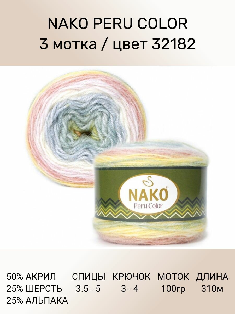 Пряжа Nako Peru Color Нако Перу Колор: цвет (32182), 3 шт 310 м 100 г 25% альпака, 25% шерсть, 50% акрил премиум-класса