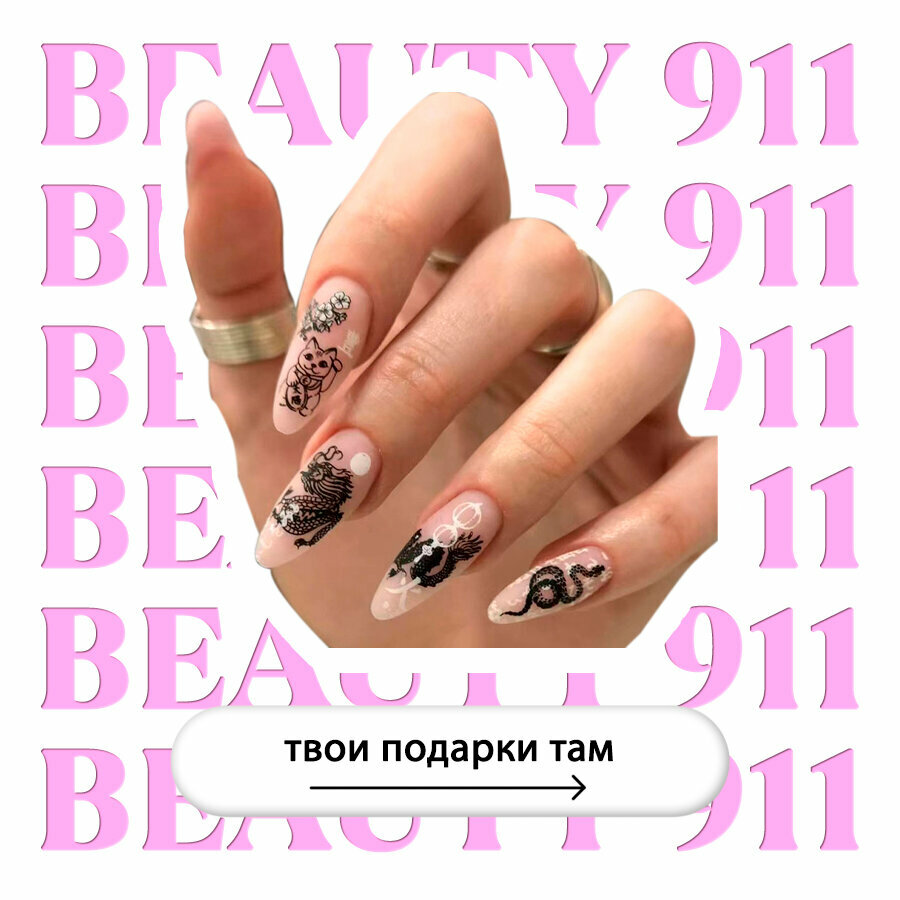 Накладные ногти BEAUTY 911