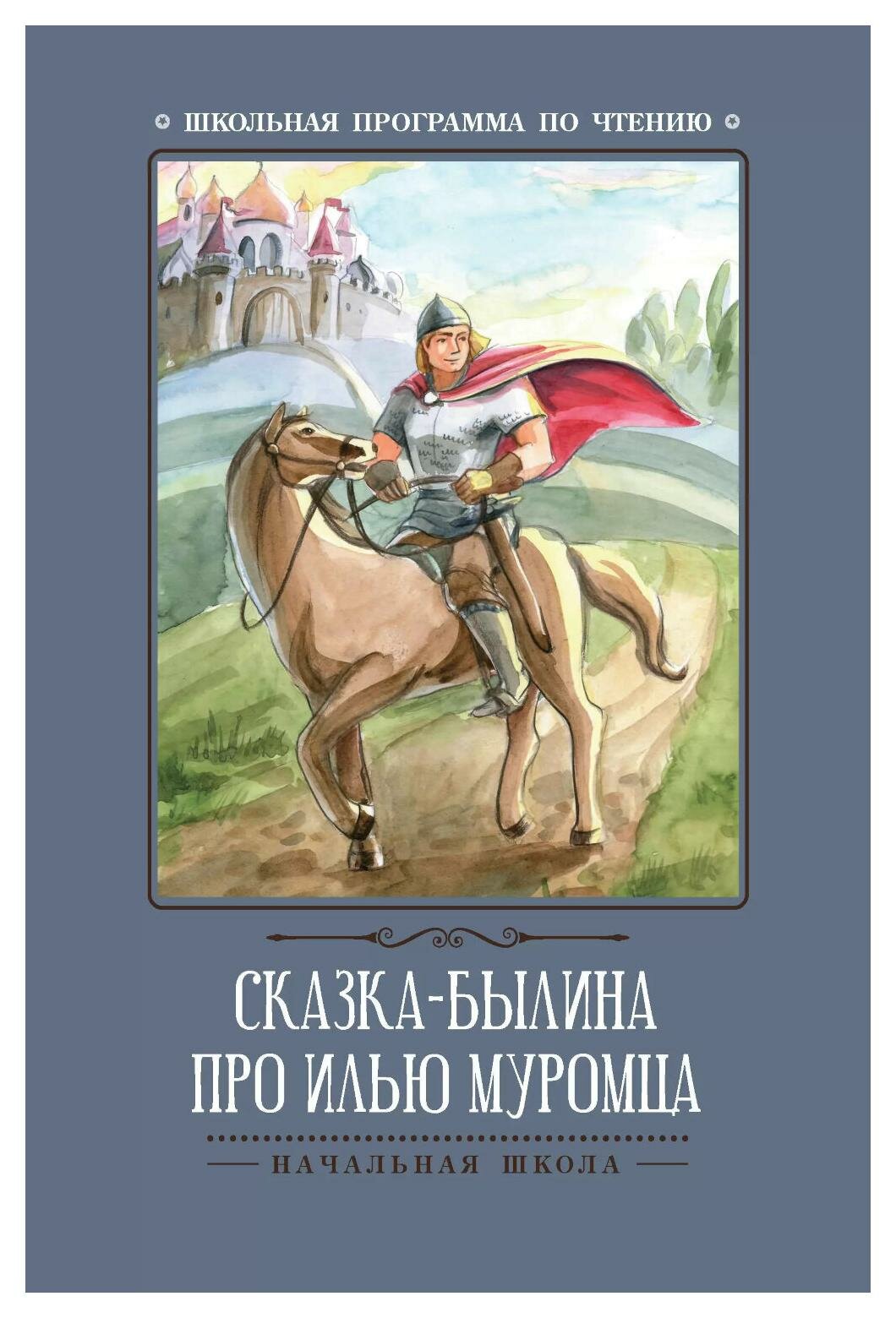 Сказка-былина про Илью Муромца. 4-е изд. Феникс