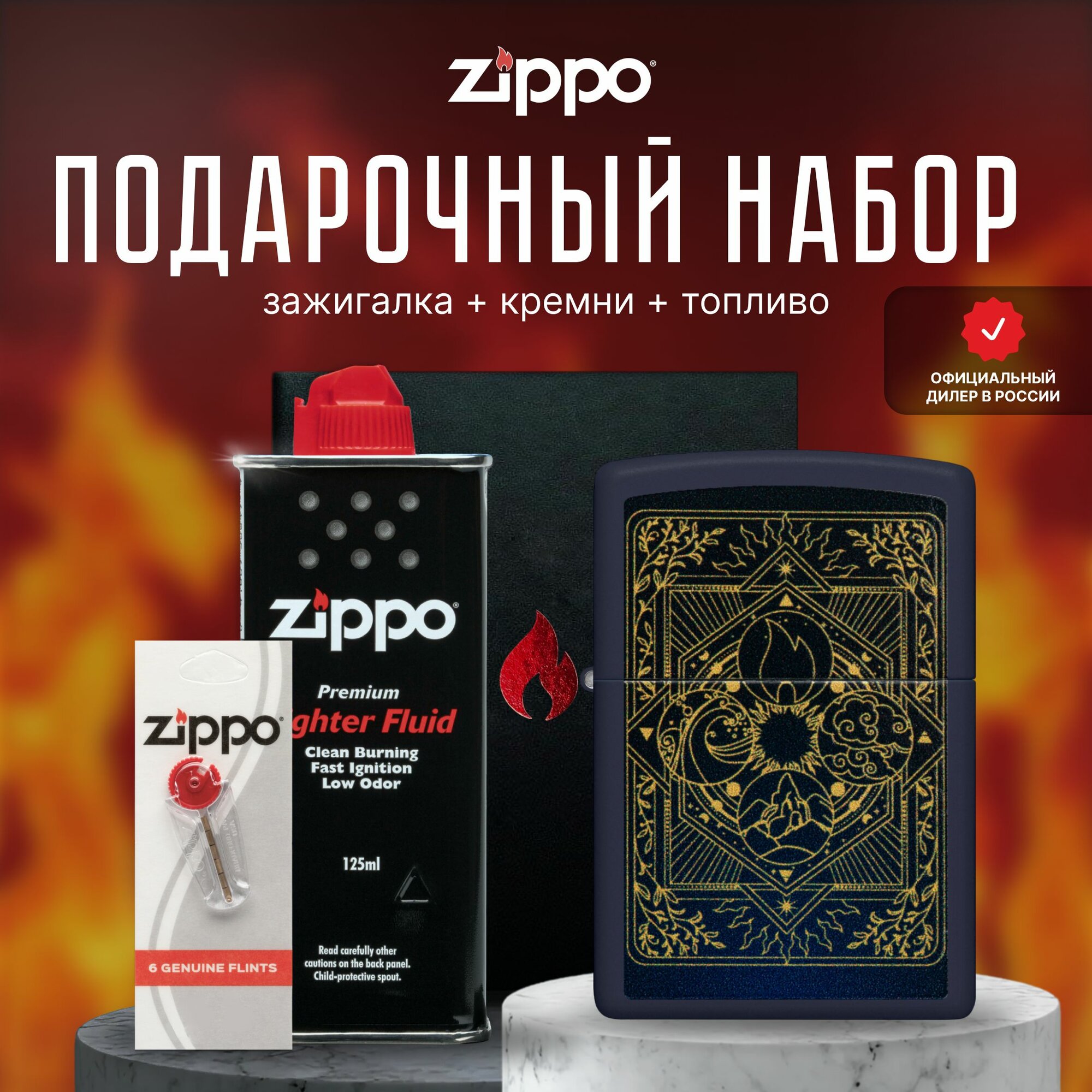 Зажигалка ZIPPO Подарочный набор ( Зажигалка бензиновая Zippo 48958 Elements Design + Кремни + Топливо 125 мл )