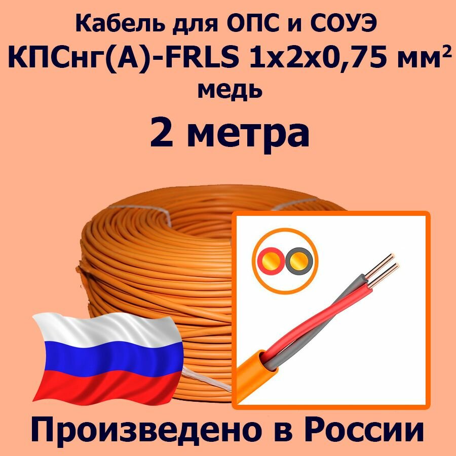 Кабель монтажный для ОПС и СОУЭ КПСнг(А)-FRLS 1x2x0,75, медь, 2 метра