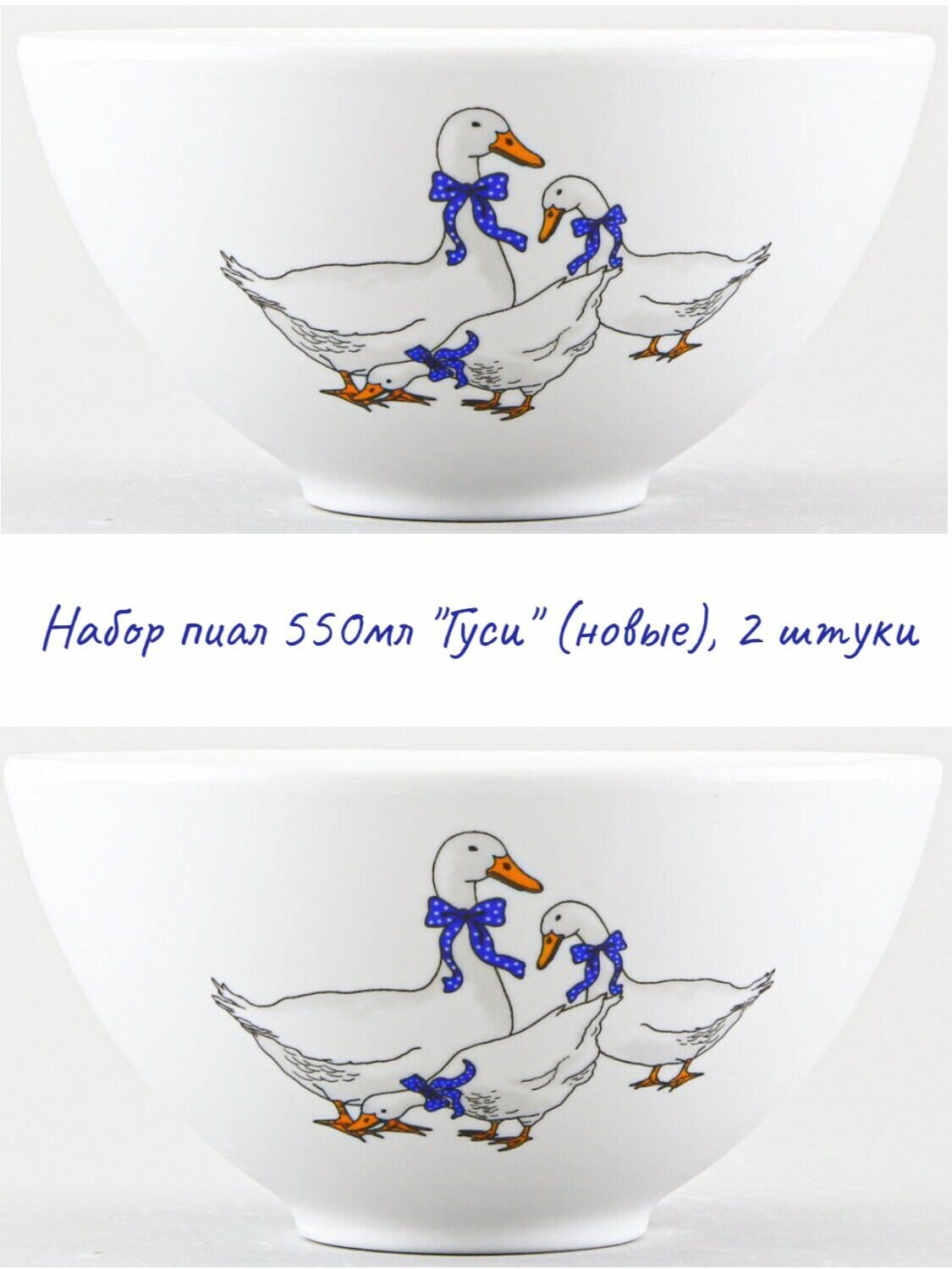 Набор пиал 550мл "Гуси" (новые), 2 штуки