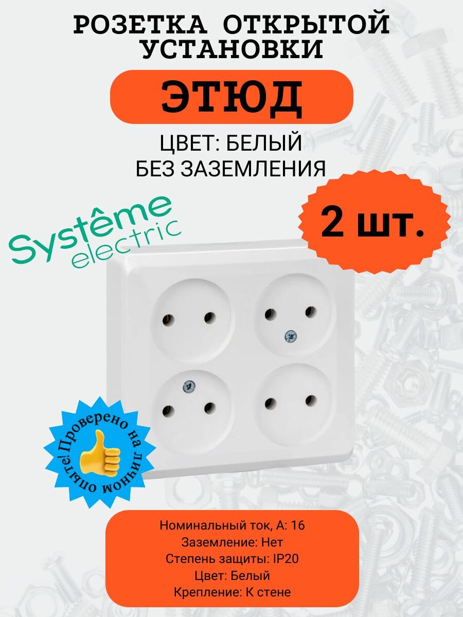Розетка Systeme Electric ЭТЮД, без заземления, белая, 4 поста, 2шт.