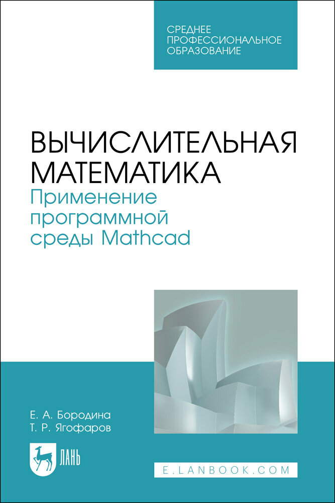 Бородина Е. А. "Вычислительная математика. Применение программной среды Mathcad"