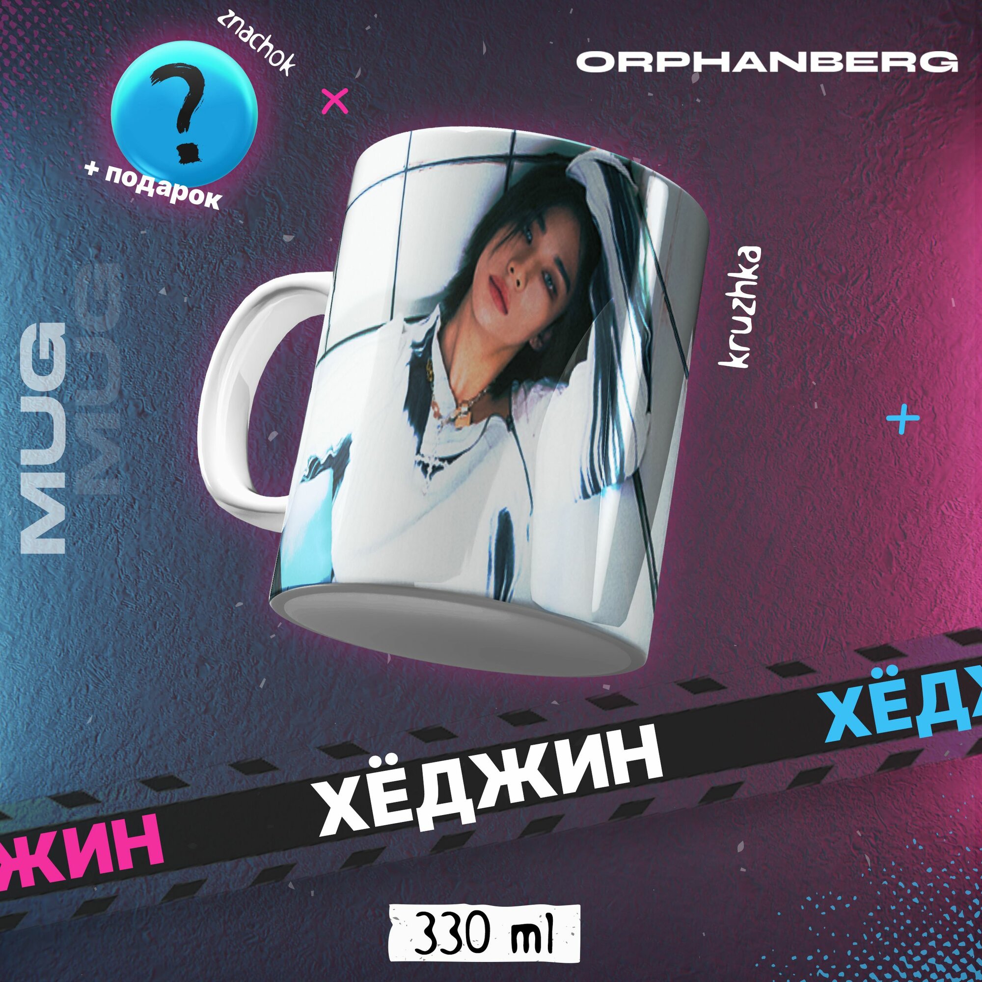 Кружка керамическая Stray kids Хёджин