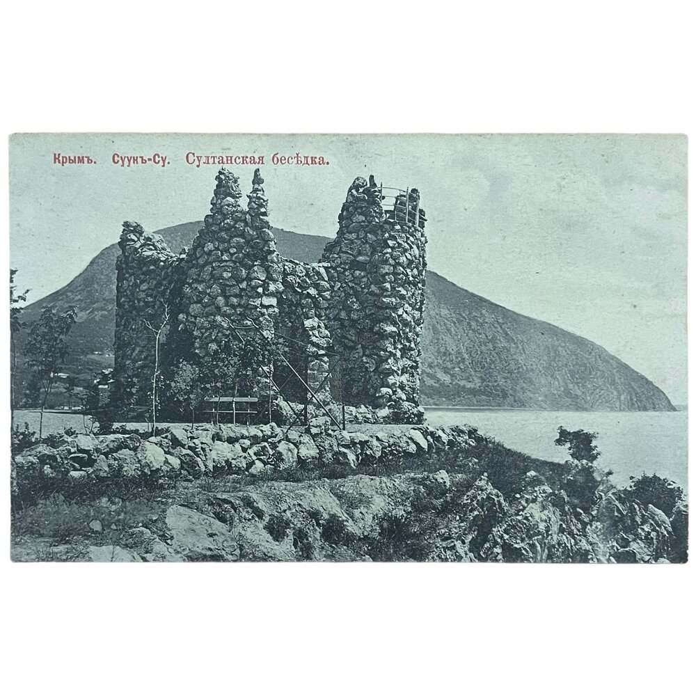 Почтовая открытка "Крым. Суук-Су. Султанская беседка" 1900-1917 гг. Российская Империя