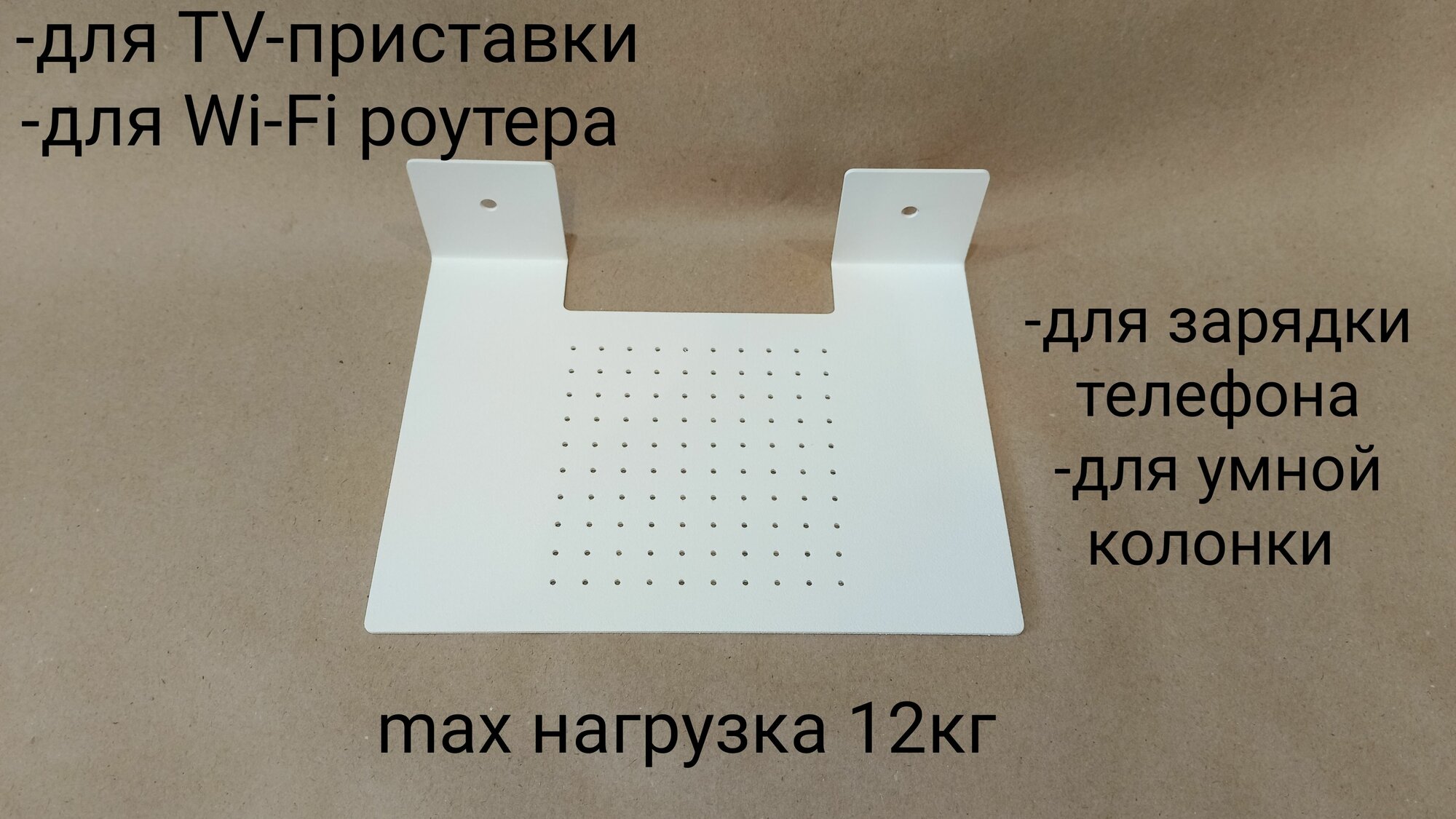 Полка для роутера, телевизионной приставки, умной колонки