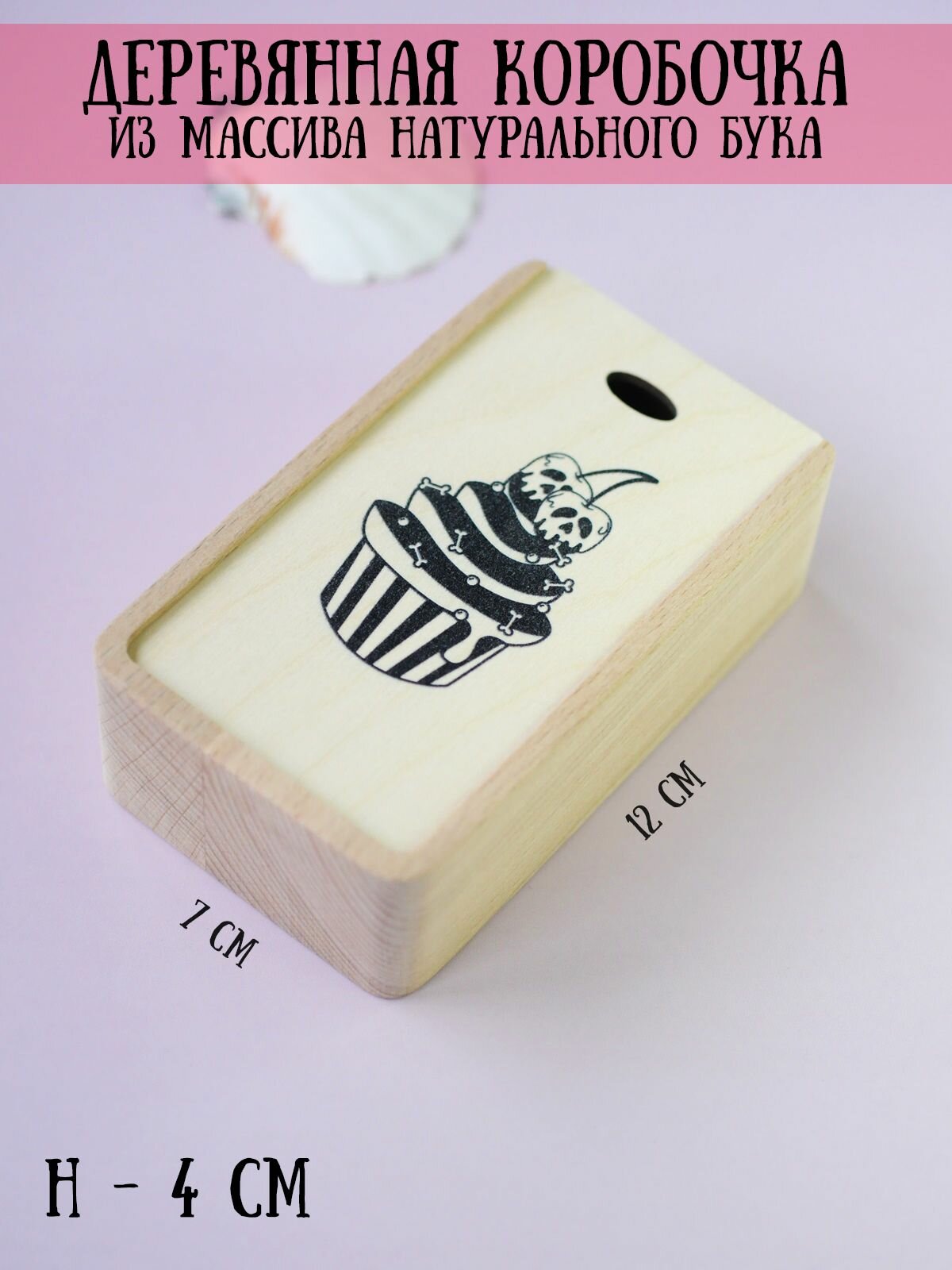 Коробка-пенал деревянная с выдвижной крышкой для подарков RiForm "Пирожное с черепами", бук
