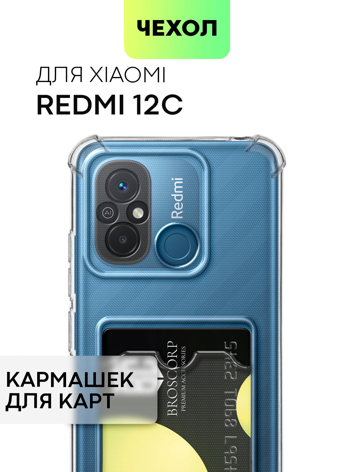 Противоударный чехол с кармашком на Xiaomi Redmi 12C (Сяоми Редми 12С), бренд BROSCORP, прозрачный