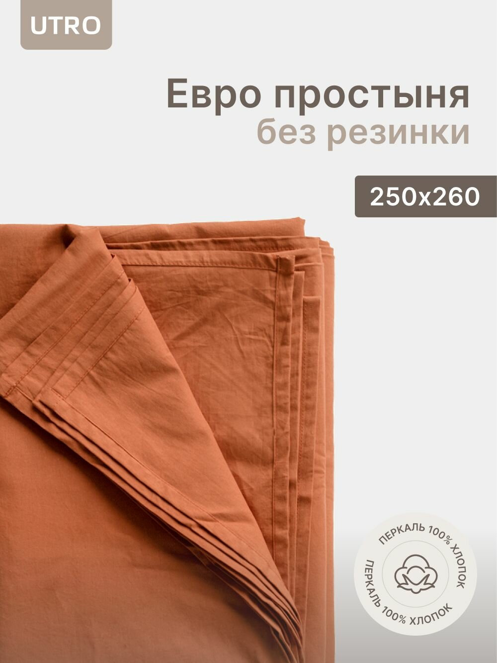 Простыня UTRO из перкали, Терракотовая, Евро без резинки, 250х260