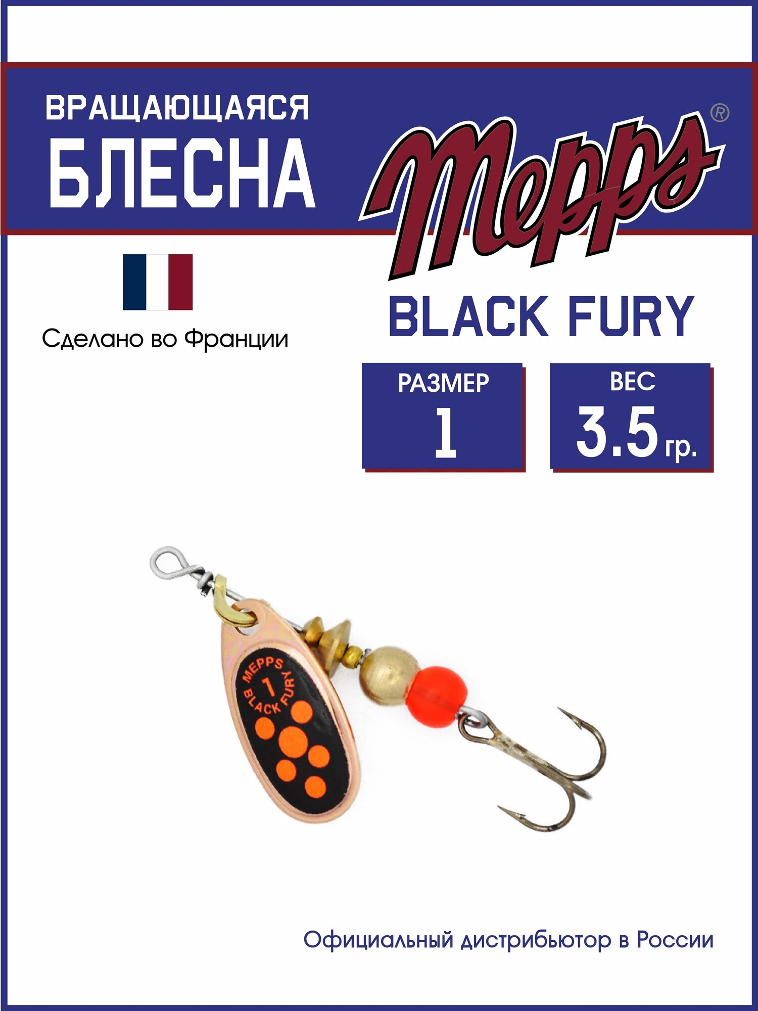 Блесна вращающаяся для рыбалки Mepps BLACK FURY ORANGE CU №1. Приманка на щуку, окуня, форель