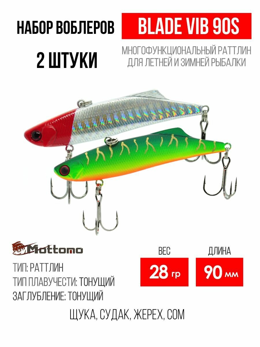 Набор воблеров Mottomo Blade VIB 90S "2 в1" цв. mix 4 раттлин тонущий для спиннинга. Приманка на щуку, судака, окуня