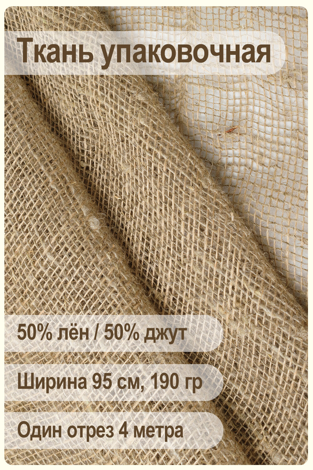 Ткань упаковочная, лен / джут, плотность 190 гр, отрез 95 см х 4 метра