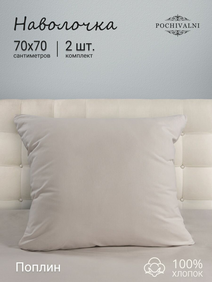 Наволочки 70х70 на молнии - 2шт. ткань поплин, 100% хлопок POCHIVALNI, орех