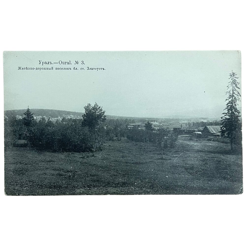 Почтовая открытка "Железнодорожный поселок близ станции Златоуст" 1900-1917 гг. Российская Империя