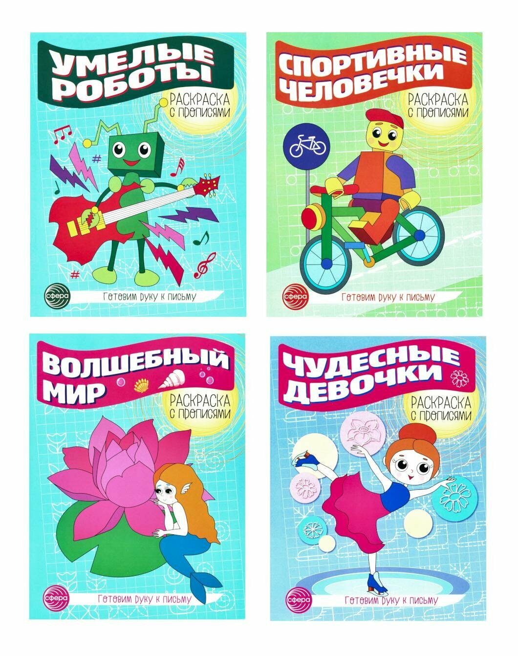 Прописи. Готовим руку к письму №3: Умелые роботы; Спортивные человечки; Волшебный мир; Чудесные девочки: комплект из 4 тетрадей