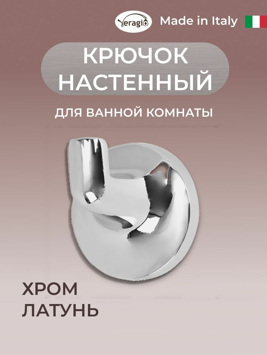 Крючок Veragio OSCAR, настенный, латунь, крепление саморезами