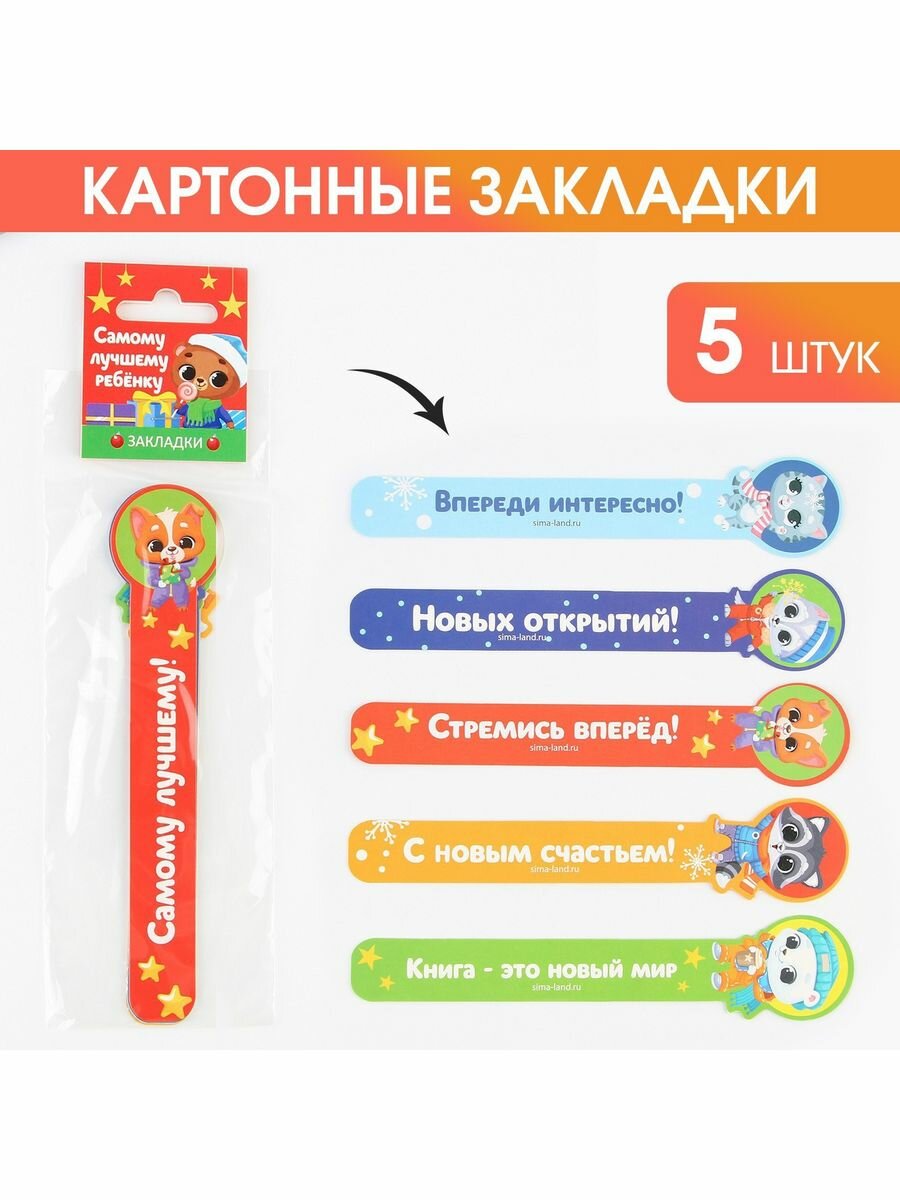 Набор фигурных закладок Самому лучшему ребенку 5 шт.
