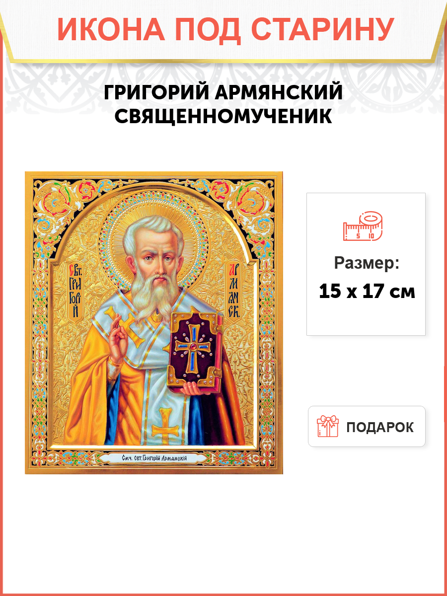 Икона Священномученик Григорий Армянский, под старину, 15 x 17 см