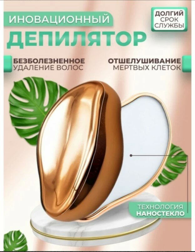 Депилятор "Золотой кристалл" - компактный эпилятор для гладкой кожи