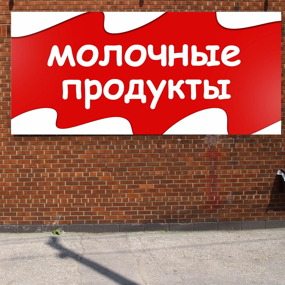 Баннер 1,5х0,7м "молочные продукты" с подгибами и люверсами для оформления мест продаж, вывеска на магазин, рекламный плакат