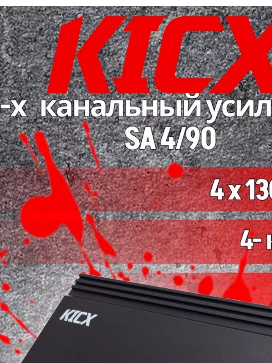 Автомобильный усилитель мощности SA 4.90 Kicx 4-х канальный усилитель