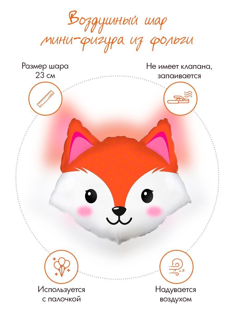 Шар (9'/23 см) Мини-фигура, Голова, Милая Лиса, 1 шт.
