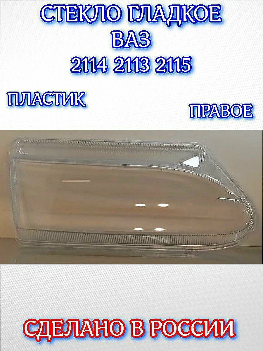 Стекло передней фары гладкое Ваз 2114 2113 2115 правое