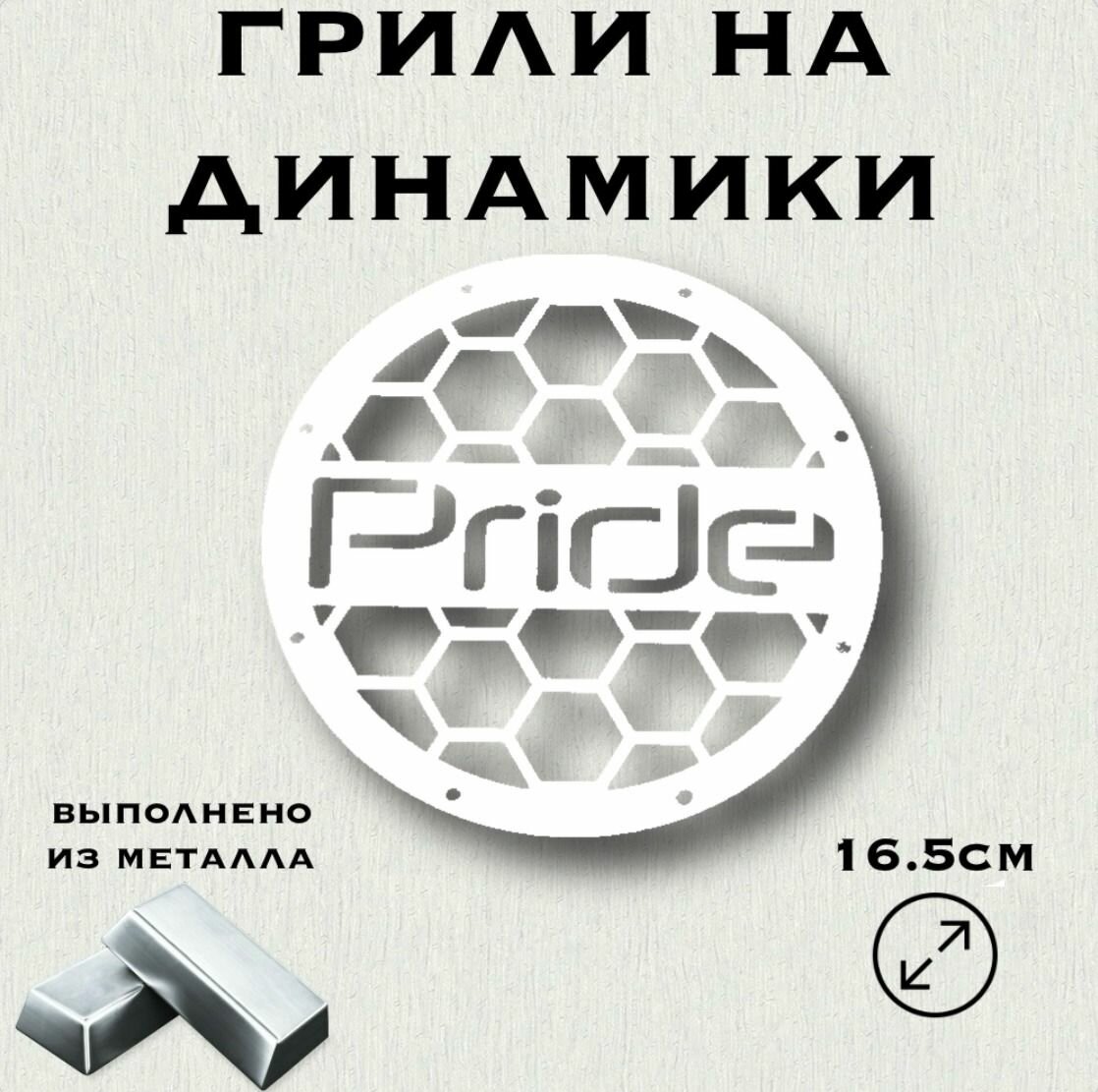 Грили для динамиков "Сетка Pride" 16 см