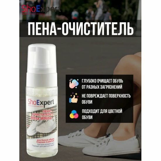 Пена-очиститель Shoexpert Ultra-White, 150мл.