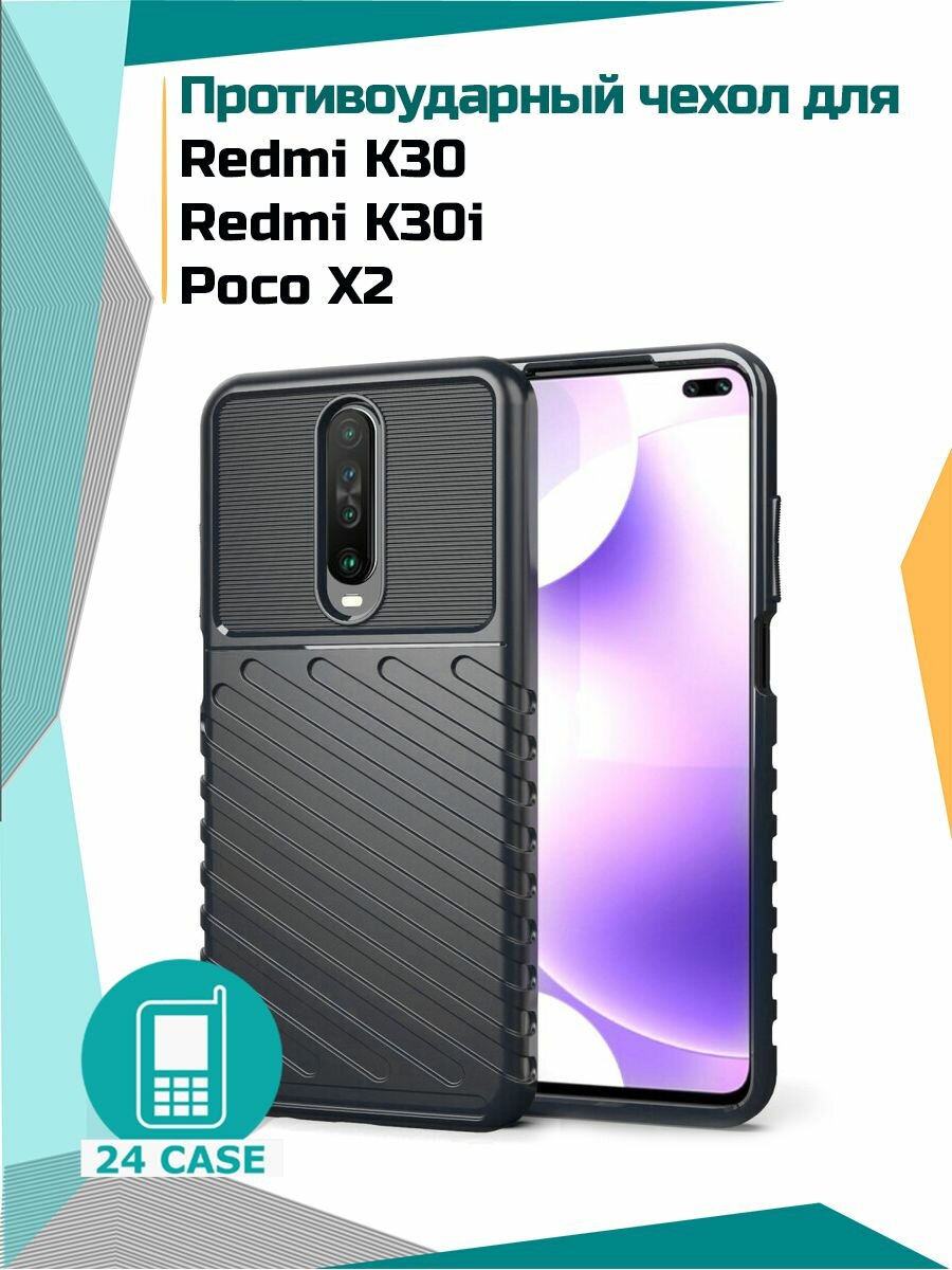 Чехол на Xiaomi Redmi K30 / K30i / Poco X2 противоударный на Ксиоми Редми К30, К30 ай, Сяоми поко х2 Rugged Shield (Черный)