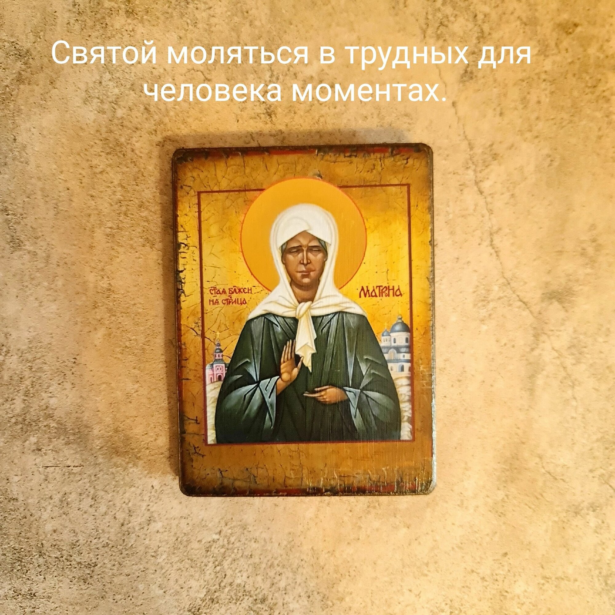 Освященная икона святой Блаженной Матроны Московской под старину, 14*17 см